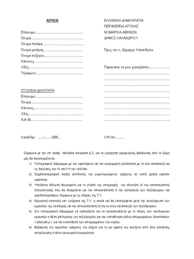 αιτηση υψομετρου | PDF