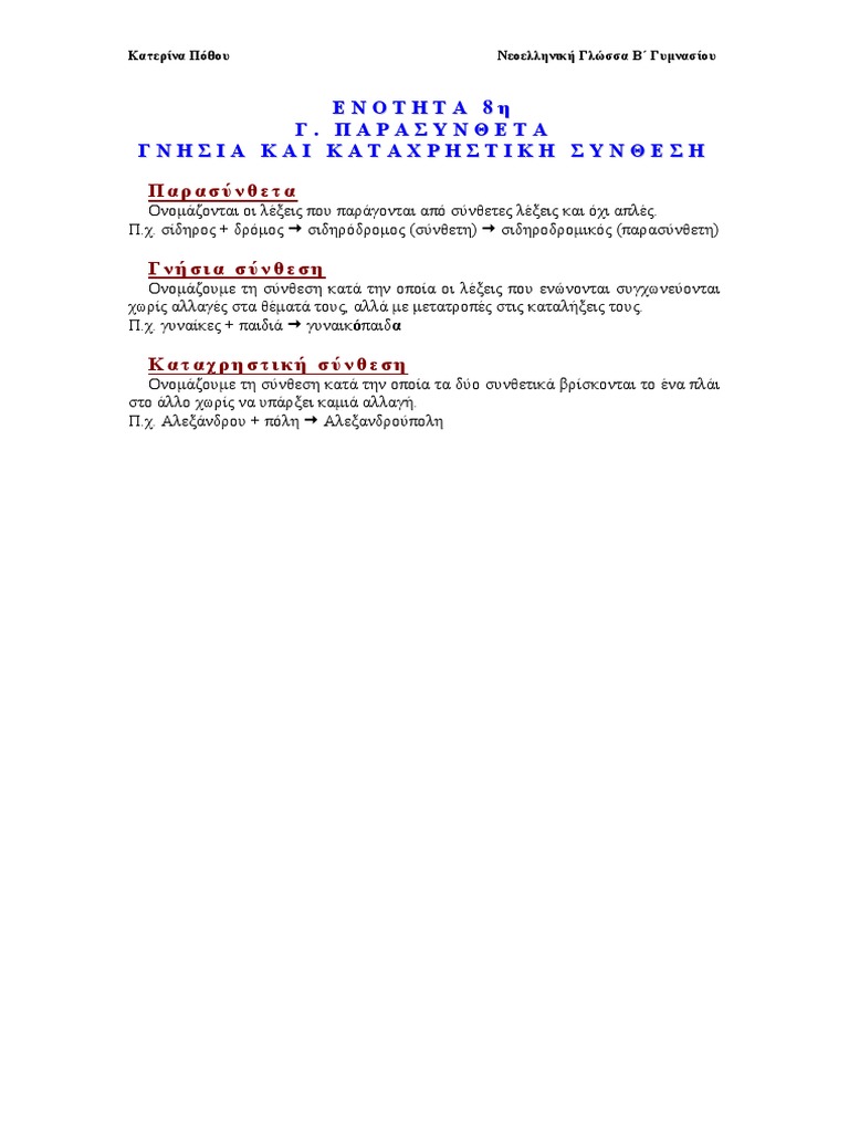8η Παρασύνθετα | PDF