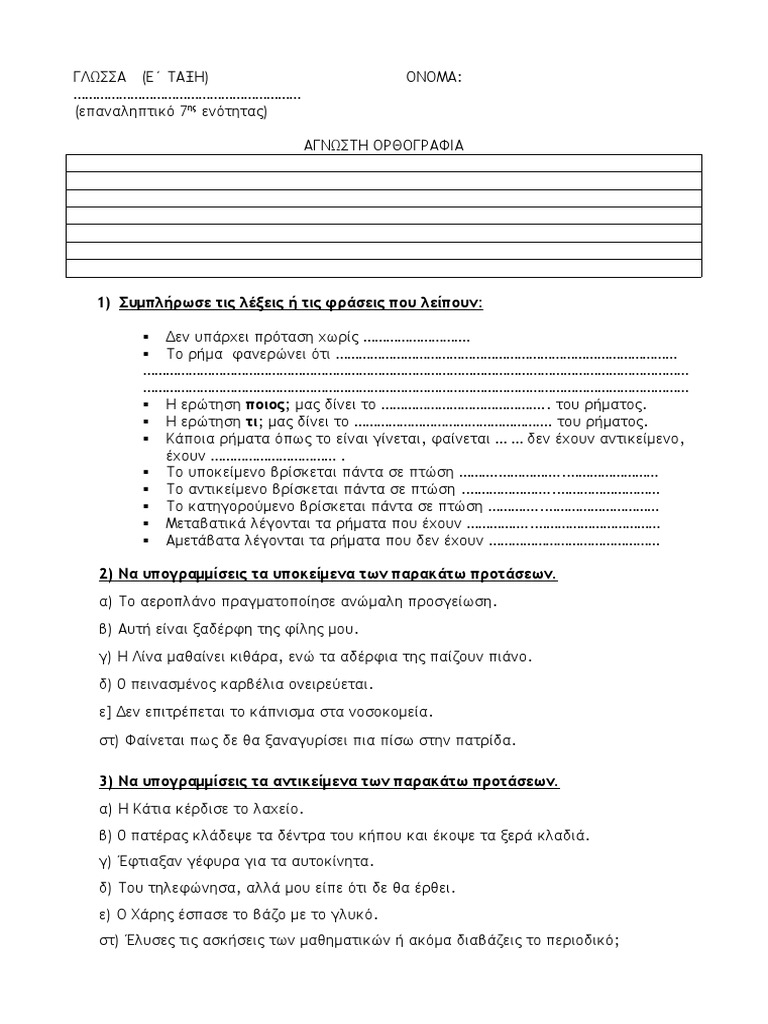 ΕΠΑΝΑΛΗΠΤΙΚΟ 7ης ΕΝΟΤΗΤΑΣ | PDF