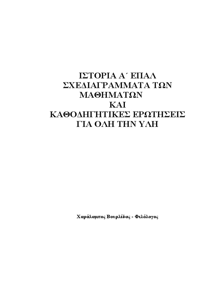 ΣΧΕΔΙΑΓΡΑΜΜΑΤΑ ΙΣΤΟΡΙΑΣ Α ΕΠΑΛ | PDF