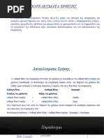 ΚΑΤΑΣΤΑΣΗ ΑΠΟΤΕΛΕΣΜΑΤΩΝ ΧΡΗΣΗΣ-ΘΕΩΡΙΑ | PDF