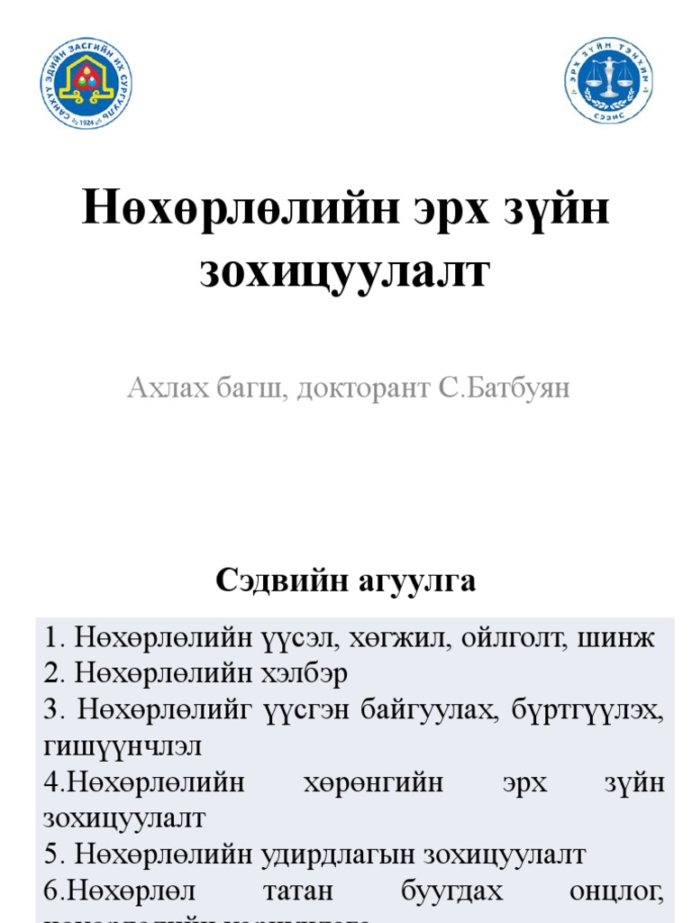 Нөхөрлөлийн эрх зүйн зохицуулалт Лекц Pdf