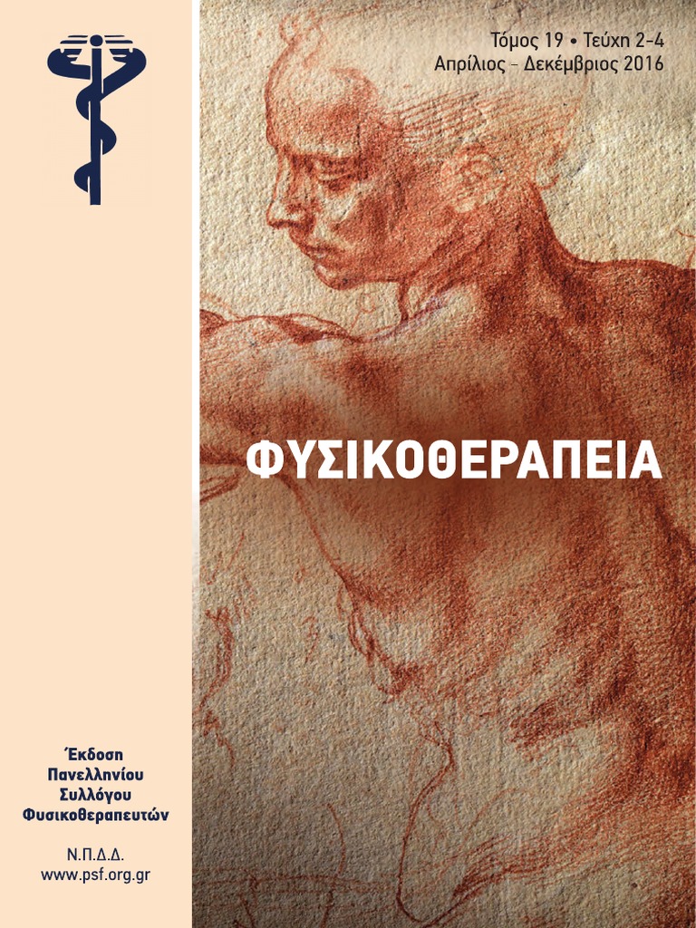 ΦΥΣΙΚΟΘΕΡΑΠΕΙΑ ΣΥΝΕΔΡΙΟ Pdf