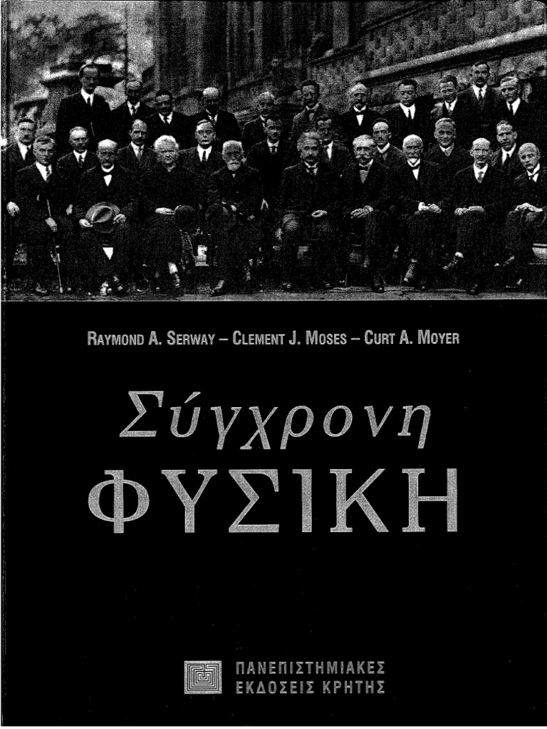 A. Serway, Εληνικα ΣΥΓΧΡΟΝΗ ΦΥΣΙΚΗ | PDF