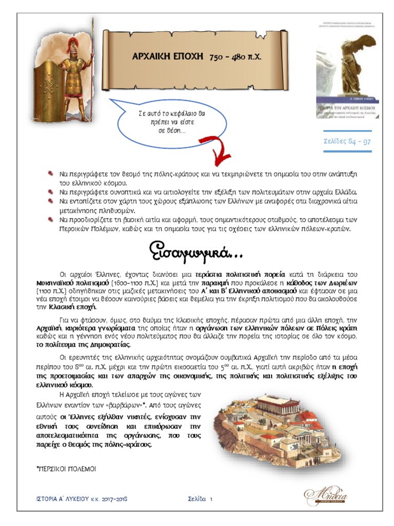 ΑΡΧΑΙΚΗ ΕΠΟΧΗ | PDF