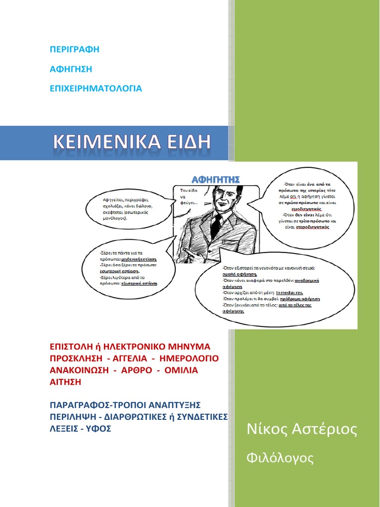 ΚΕΙΜΕΝΙΚΑ ΕΙΔΗ - ΕΚΘΕΣΗ | PDF