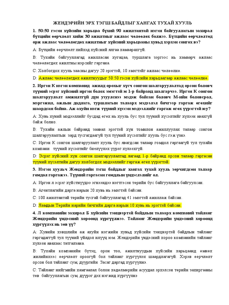 ЖЕНДЭРИЙН ЭРХ ТЭГШ БАЙДЛЫГ ХАНГАХ ТУХАЙ ХУУЛЬ Pdf