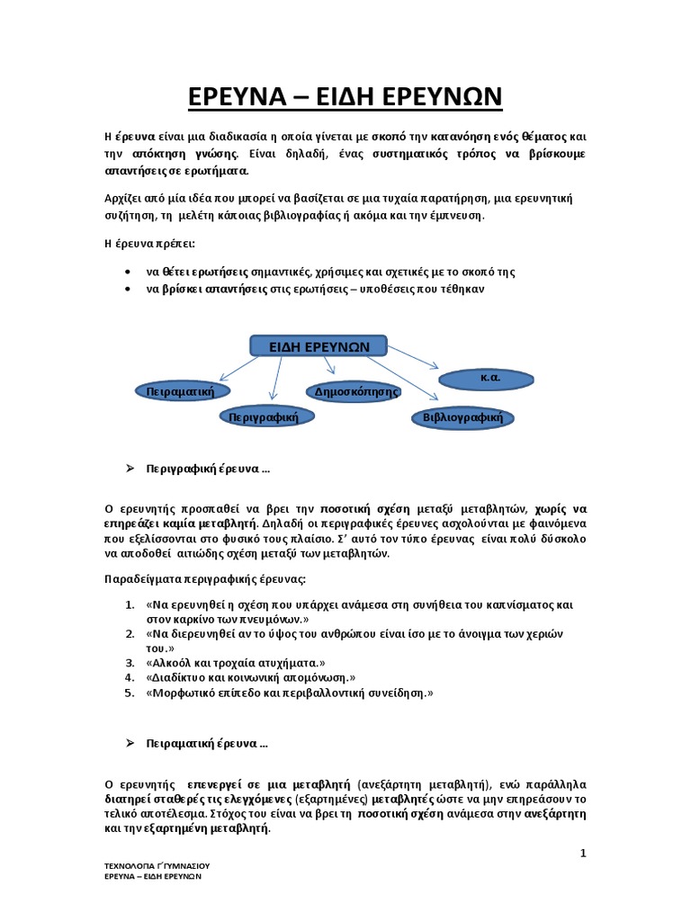 ΕΡΕΥΝΑ - ΕΙΔΗ ΕΡΕΥΝΩΝ - ΣΗΜΕΙΩΣΕΙΣ | PDF