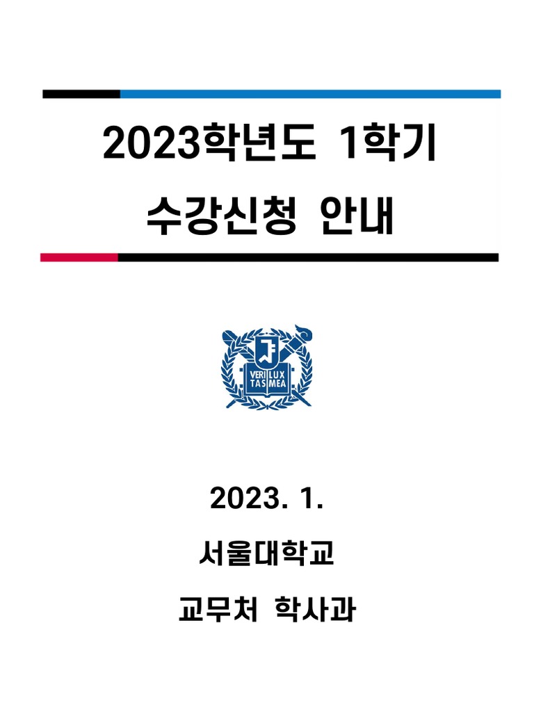 (붙임1-1)2023학년도 1학기 수강신청 안내(2023 Spring Course Registration Guidelines) | PDF