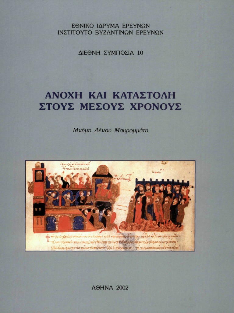 ΑνοχήΚαιΚαταστολή | PDF