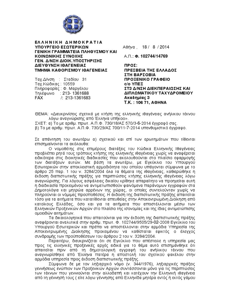 Φ.102744 14769 2014 αναγνώριση | PDF