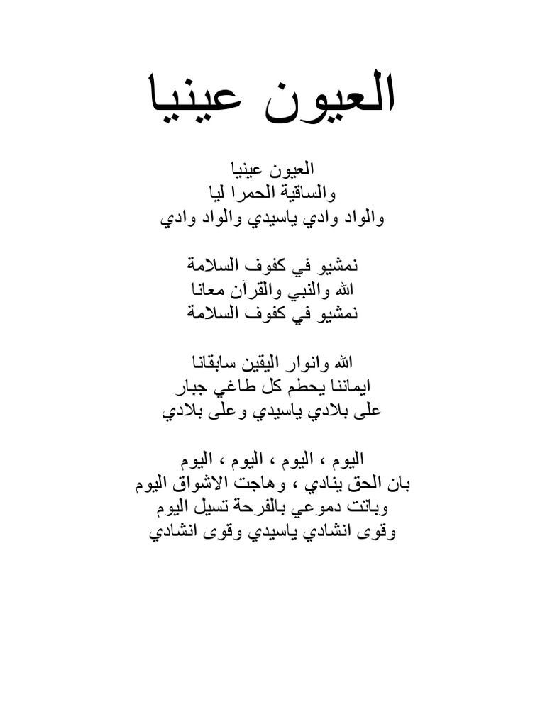 العيون عينيا | PDF