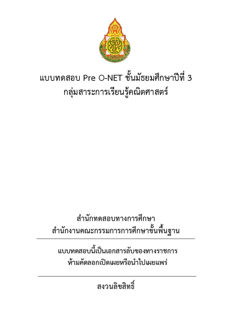 Pre O-NET คณิตศาสตร์ ม.3 | PDF