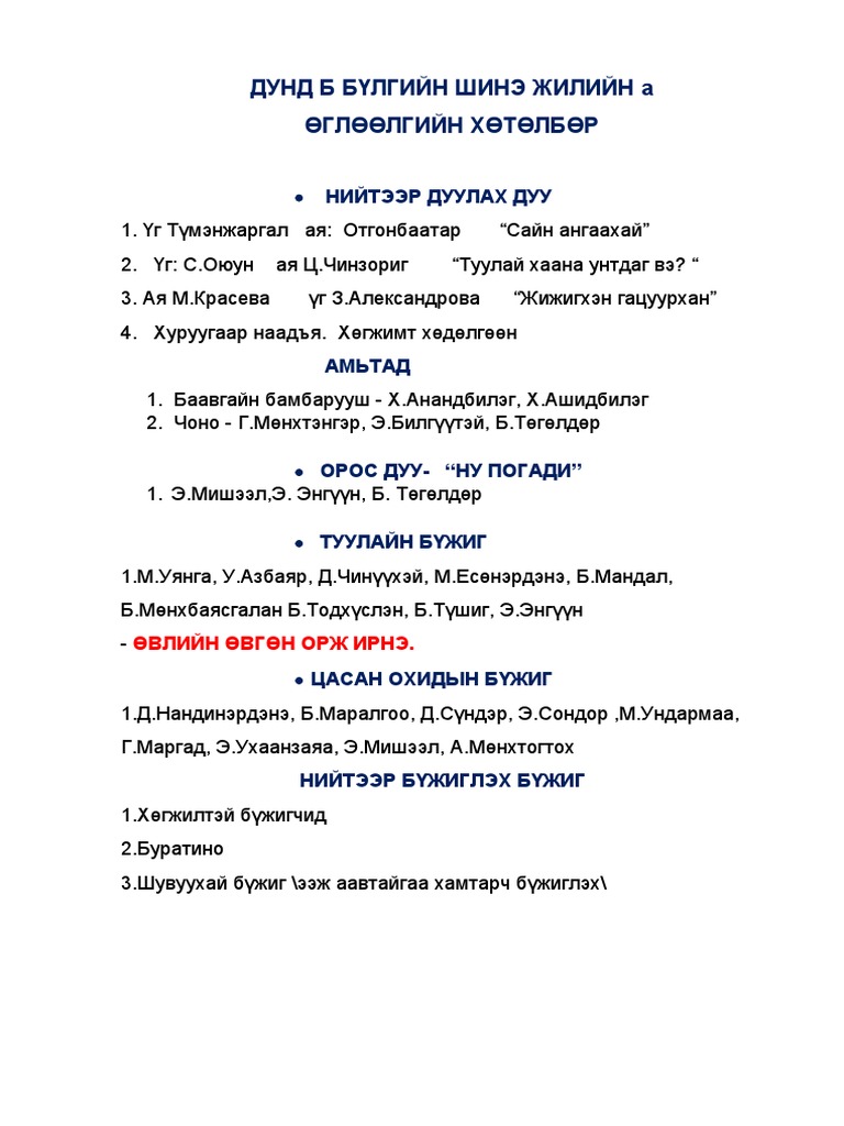 ДУНД Б БҮЛГИЙН ШИНЭ ЖИЛИЙН Pdf