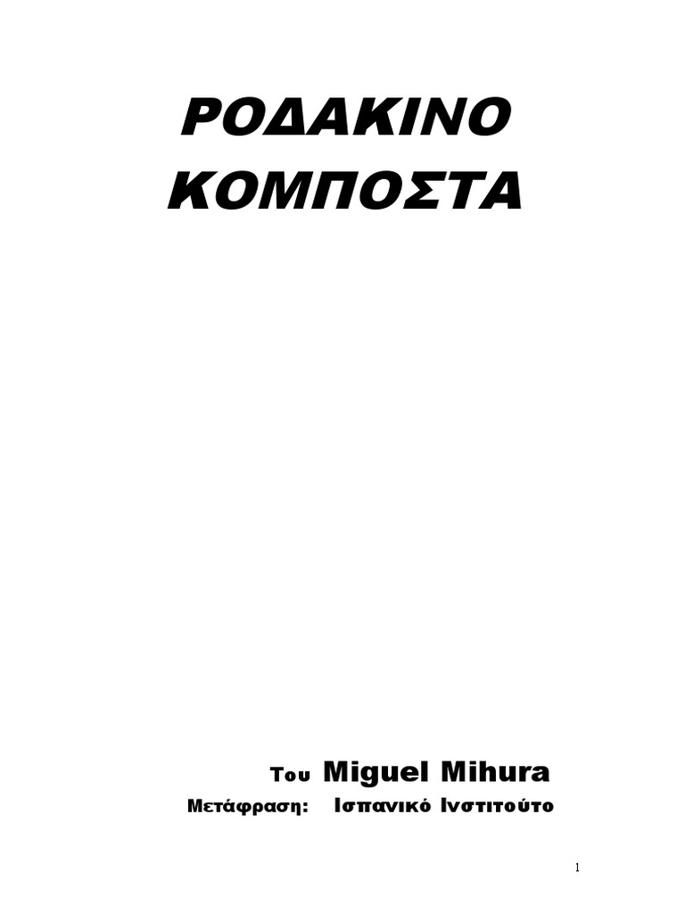 ΡΟΔΑΚΙΝΟ κομπόστα | PDF