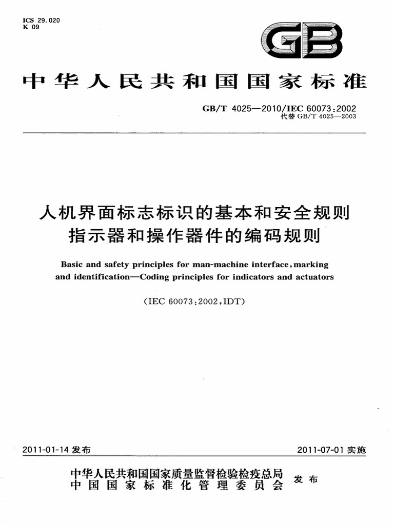 GBT 4025-2010 人机界面标志标识的基本和安全规则指示器和操作器件的编码规则 | PDF