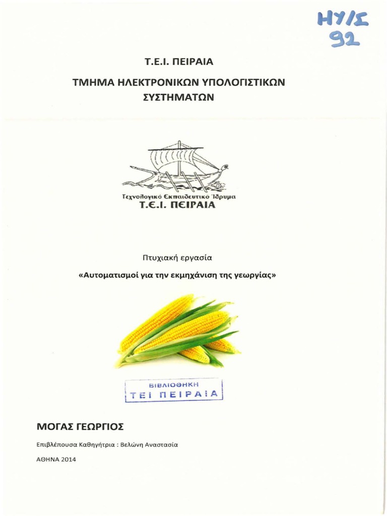 ΑΥΤΟΜΑΤΙΣΜΟΙ ΓΙΑ ΤΗΝ ΕΚΜΗΧΑΝΙΣΗ ΓΕΩΡΓΕΙΑΣ | PDF