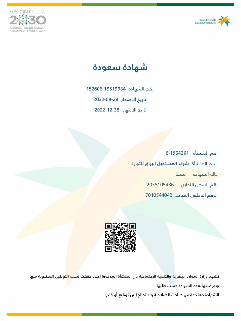 شركة المستقبل البراق للتجارة Saudization Certificate | PDF