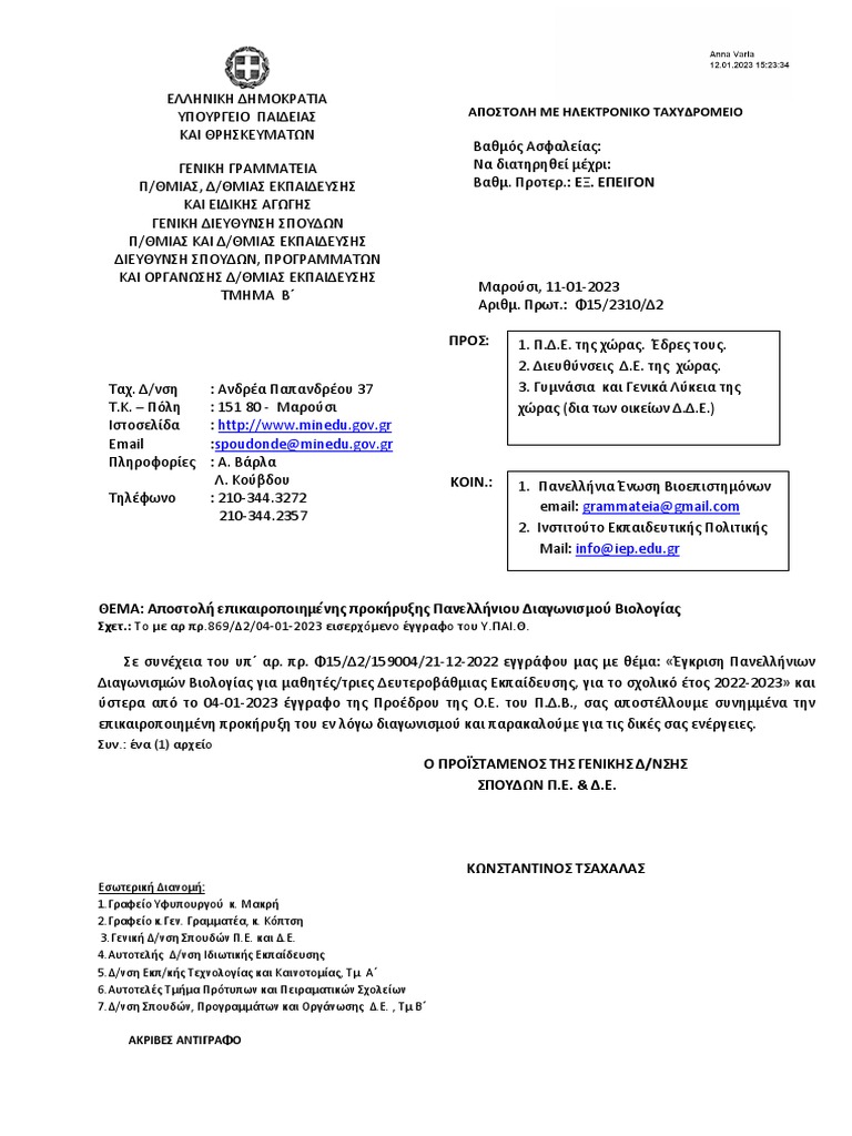 ΔΙΑΒΙΒΑΣΤΙΚΟ Για Επικαιροποιημένη Προκήρυξη Διαγωνισμού | PDF