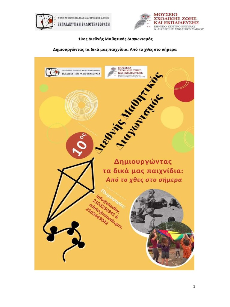 Προκήρυξη 10ου Μαθητικού Διαγωνισμού | PDF