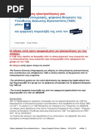 συνδεσμολογία αυτόματου κλιμακοστασίου | PDF