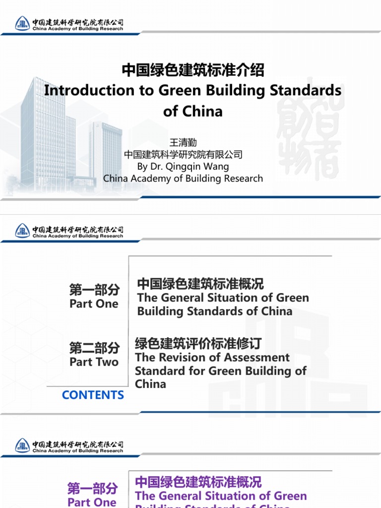 中国绿色建筑标准概述 | PDF | Green Building | Sustainable Development