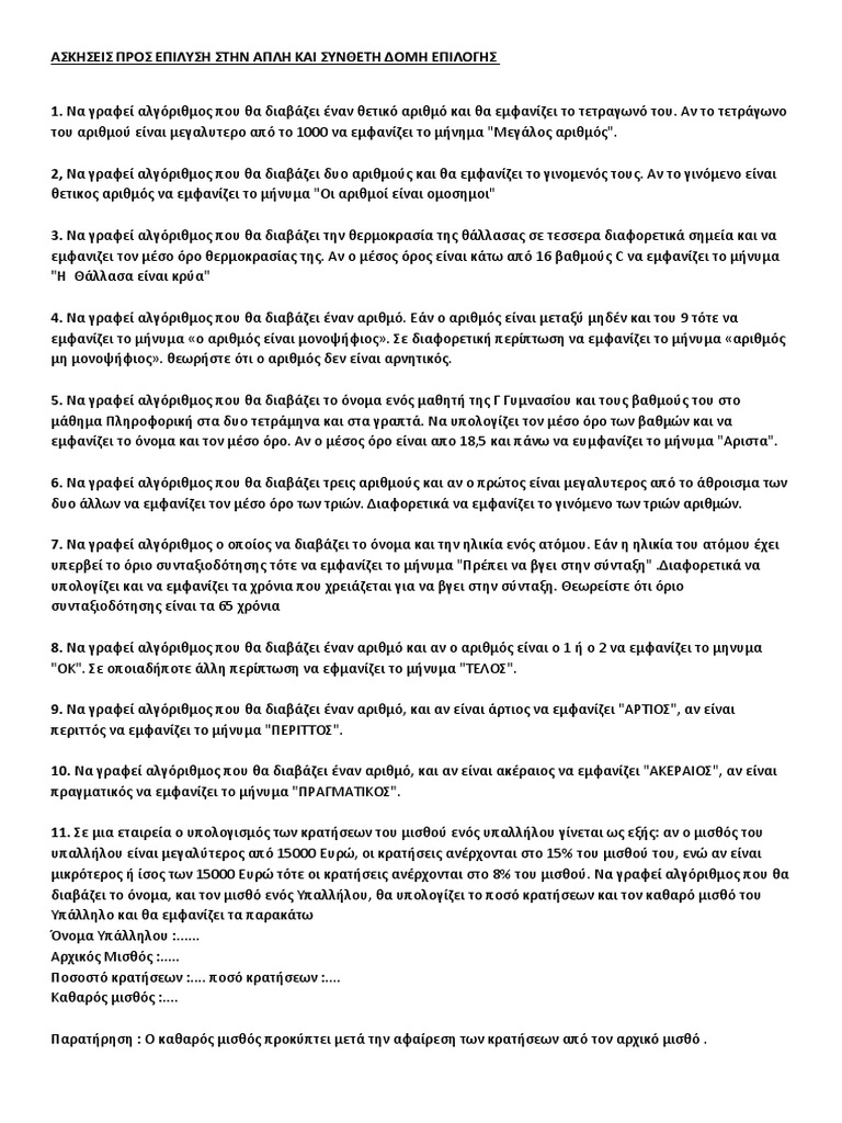 ΑΣΚΗΣΕΙΣ ΠΡΟΣ ΕΠΙΛΥΣΗ ΔΟΜΕΣ ΕΠΙΛΟΓΗΣ | PDF