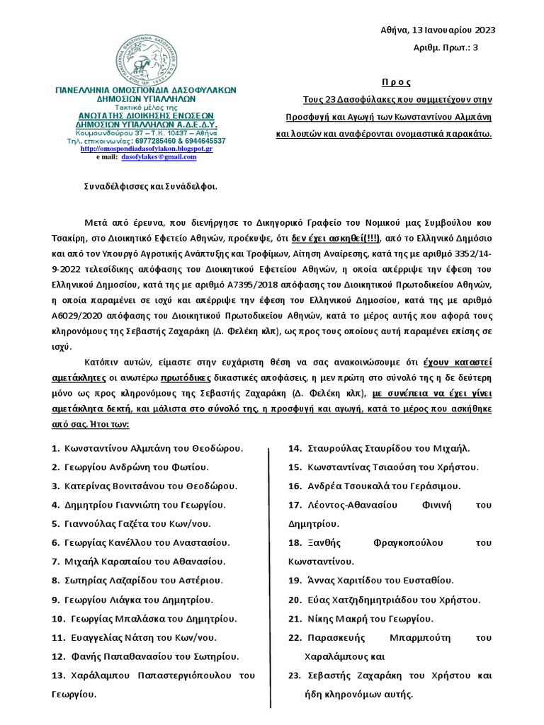 ΕΠΙΣΤΟΛΗ ΠΡΟΣ 23 ΔΑΣΟΦΥΛΑΚΕΣ ΥΠΟΘΕΣΗΣ ΑΛΜΠΑΝΗ ΚΑΙ ΛΟΙΠΩΝ, ΓΙΑ ΜΗ ΑΣΚΗΣΗ ...