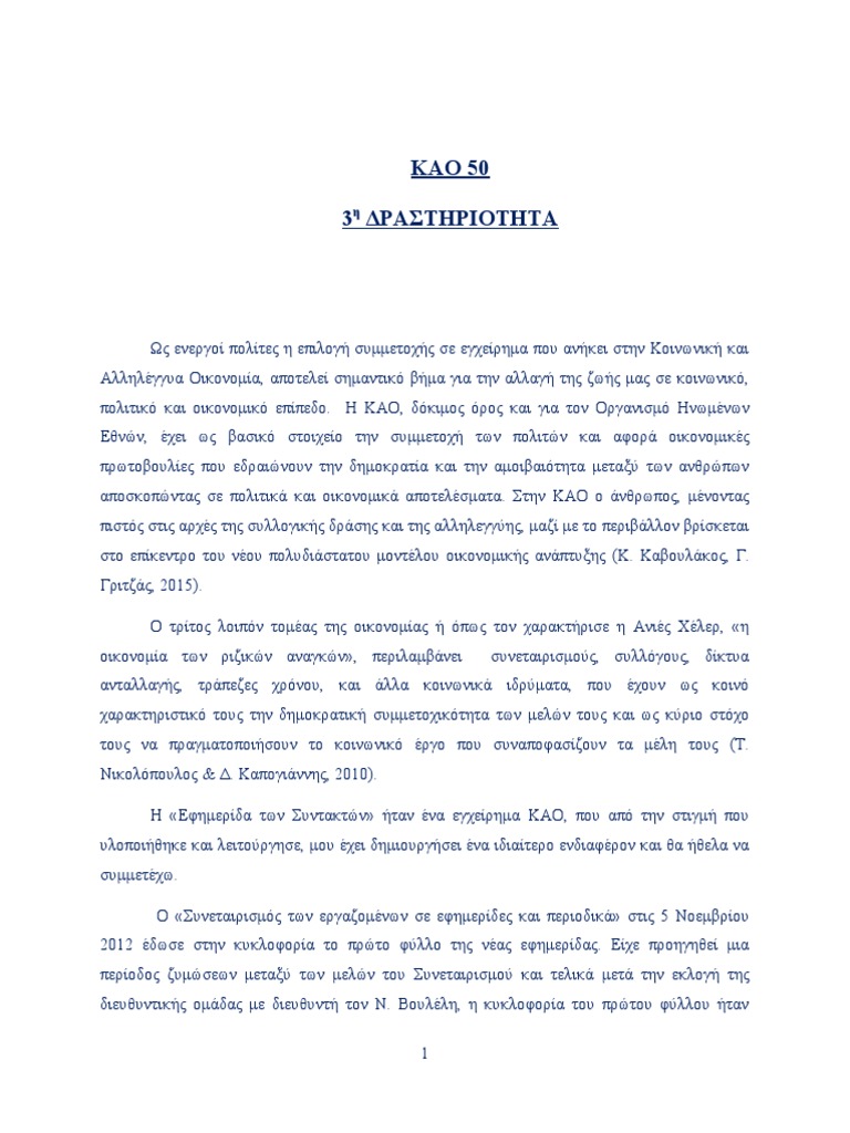 3η ΔΡΑΣΤΗΡΙΟΤΗΤΑ - ΚΑΟ 50 - ΚΟΝΙΔΑΣ ΣΠΥΡΟΣ | PDF
