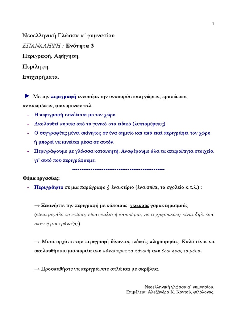 Αλ.Κοντού νεοελ.γλώσσα α΄ γυμν. 3η ενότητα pdf | PDF