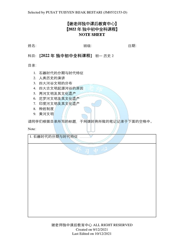 Note Sheet - 1月Class 初一 历史2 | PDF