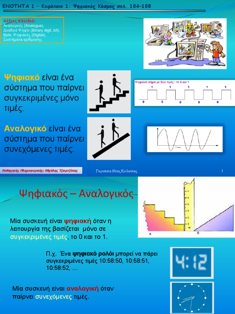 Κεφάλαιο 1 - Ψηφιακός κόσμος | PDF