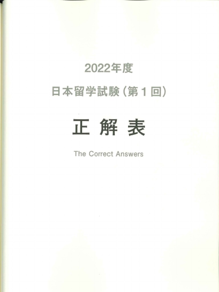 2022年6月EJU正解 | PDF
