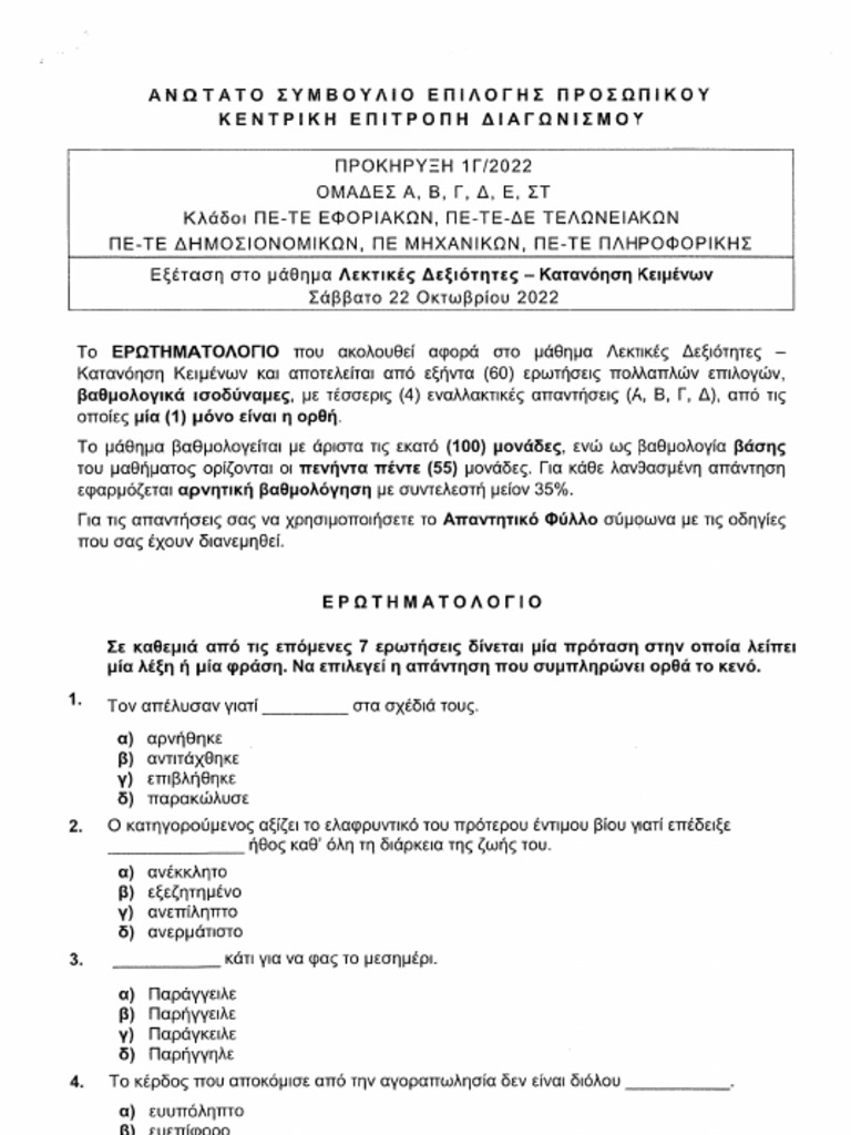 ΘΕΜΑΤΑ ΠΕ,ΤΕ,ΔΕ ΛΕΚΤΙΚΕΣ ΔΕΞΙΟΤΗΤΕΣ ΚΑΙ ΚΑΤΑΝΟΗΣΗ ΚΕΙΜΕΝΩΝ | PDF