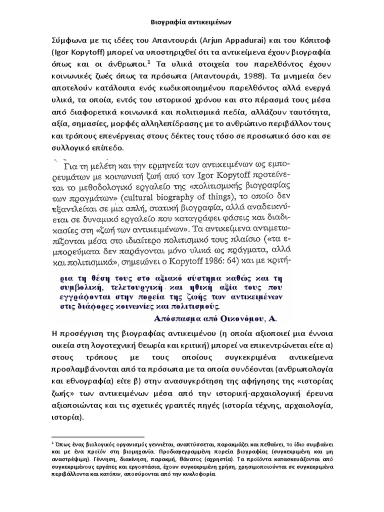 ΒΙΟΓΡΑΦΙΑ ΑΝΤΙΚΕΙΜΕΝΟΥ | PDF
