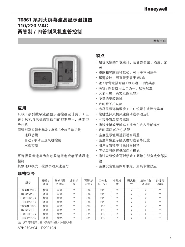 T6861 系列大屏幕液晶显示温控器 110/220 VAC 两管制 / 四管制风机盘管控制 | PDF