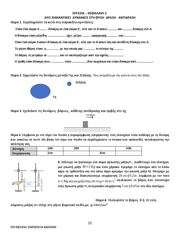 ΕΡΓΑΣΙΑ Β΄ΓΥΜΝΑΣΙΟΥ ΦΥΣ.2-ΣΗΜΑΝΤΙΚΕΣ ΔΥΝΑΜΕΙΣ,ΔΡΑΣΗ-ΑΝΤΙΡΑΣΗ | PDF
