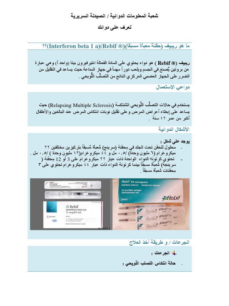 (ريبيف (حقنة معبأة مسبقا) ® (Rebif ( (Interferon beta 1 a) | PDF