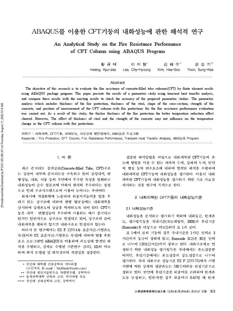 ABAQUS를 이용한 CFT | PDF