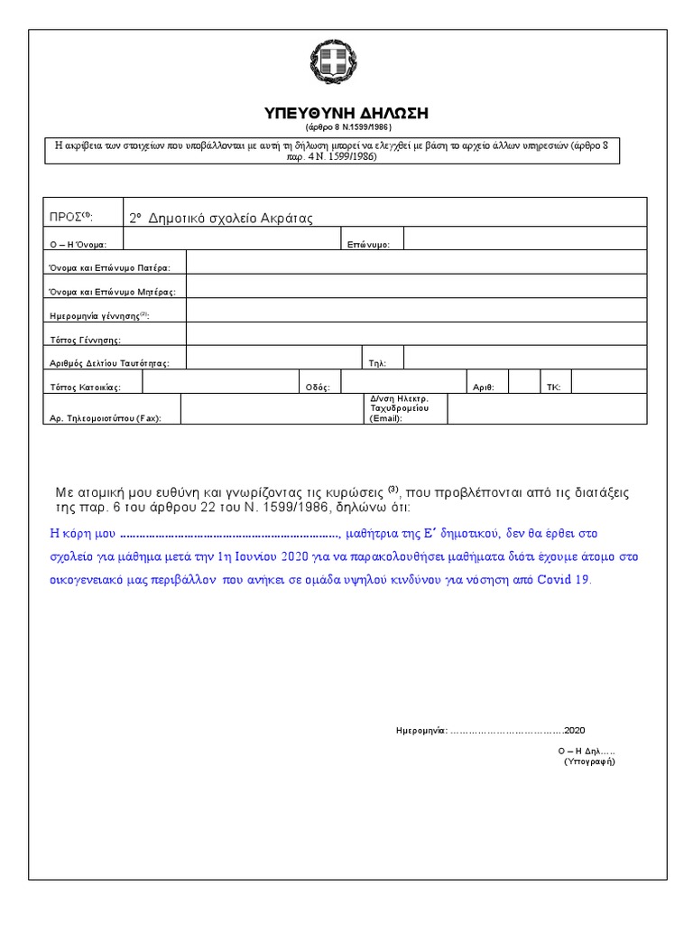 ΥΠΕΥΘΥΝΗ ΔΗΛΩΣΗ COVID19 | PDF
