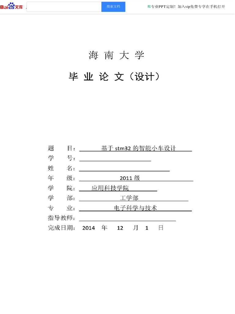 基于stm32的智能小车 Pdf