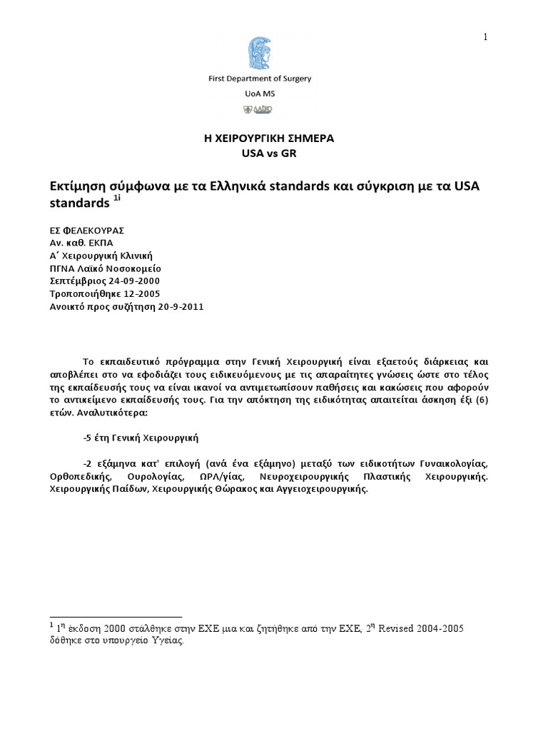 η Χειρουργικη Σημερα Usa vs Gr | PDF