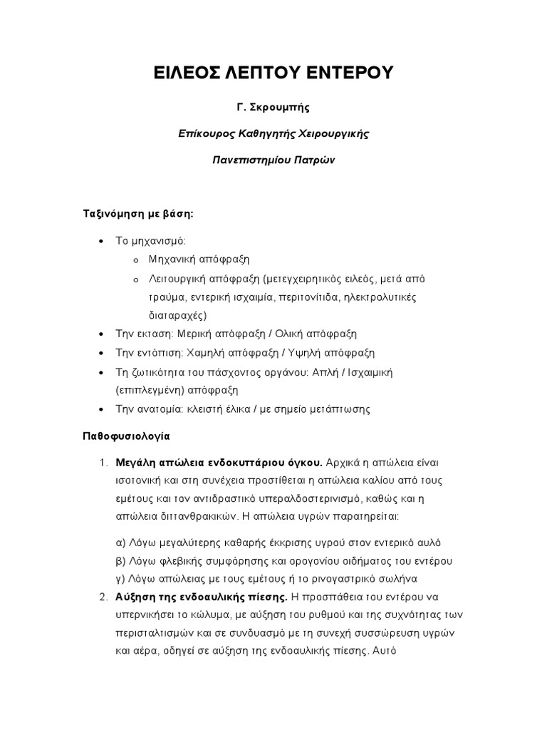ΕΙΛΕΟΣ ΛΕΠΤΟΥ ΕΝΤΕΡΟΥ - ΣΚΡΟΥΜΠΗΣ | PDF