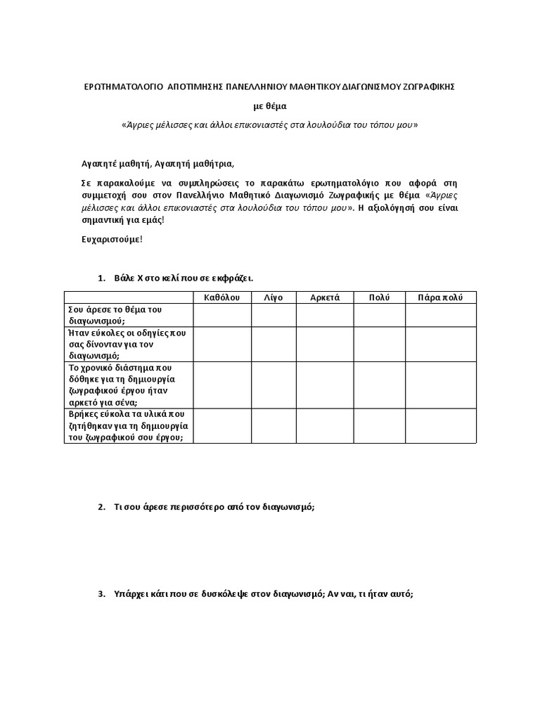ΜΕΛΙΣΣΕΣ - Ερωτηματολόγιο αποτίμησης διαγωνισμού | PDF