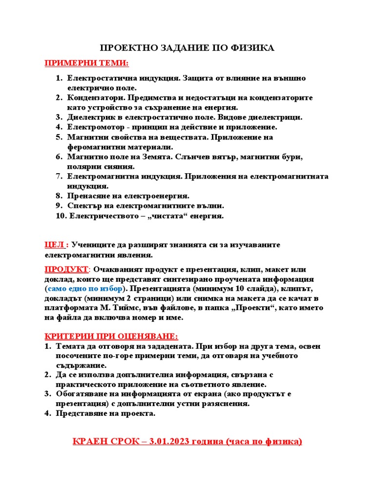 проекти по физика | PDF