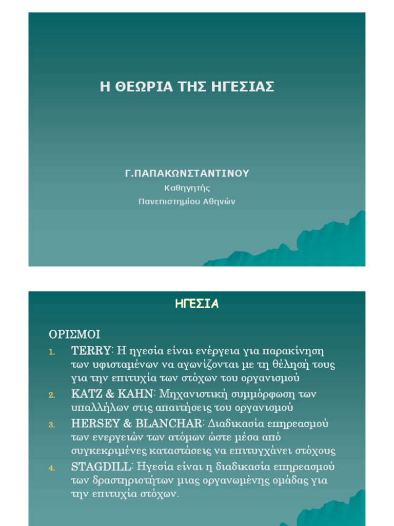 Η ΘΕΩΡΙΑ ΤΗΣ ΗΓΕΣΙΑΣ | PDF