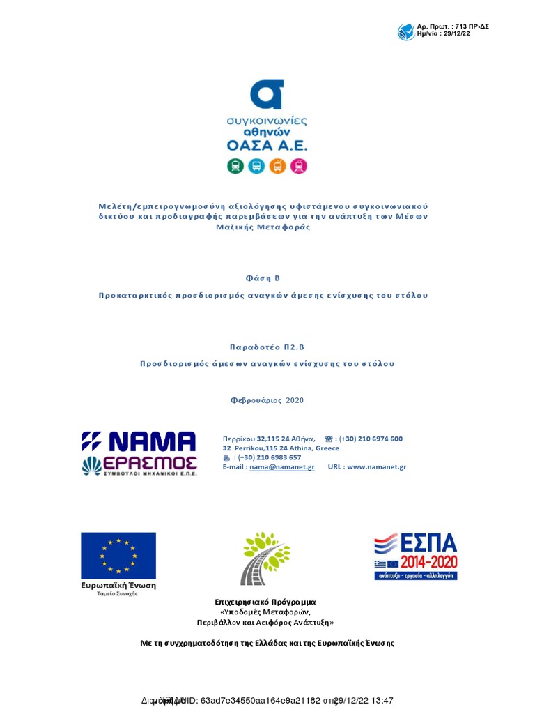 Μελέτη ΟΑΣΑ | PDF