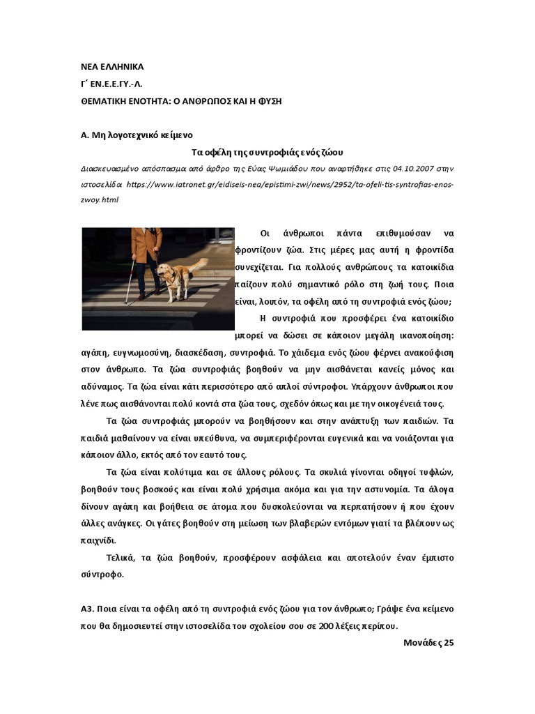 29151 Τα οφέλη της συντροφιάς ενός ζώου | PDF