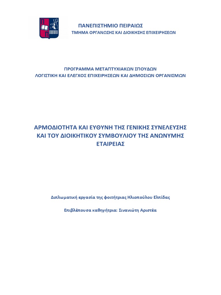 Αρμοδιότητα και Ευθύνη της ΓΣ και του ΔΣ της ΑΕ | PDF