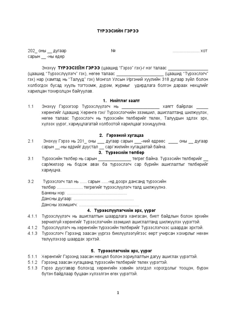 Түрээсийн гэрээ загвар Pdf